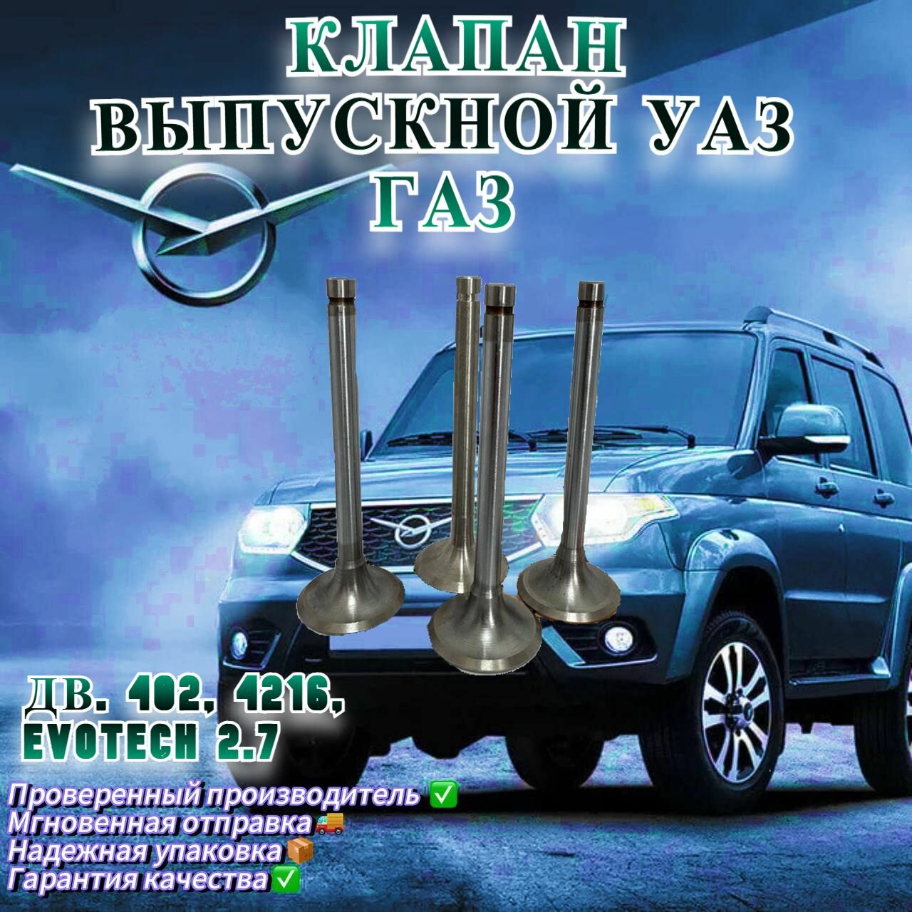 Клапан выпускной УАЗ, ГАЗ дв. 402, 4216, Evotech 2.7 (4шт.)