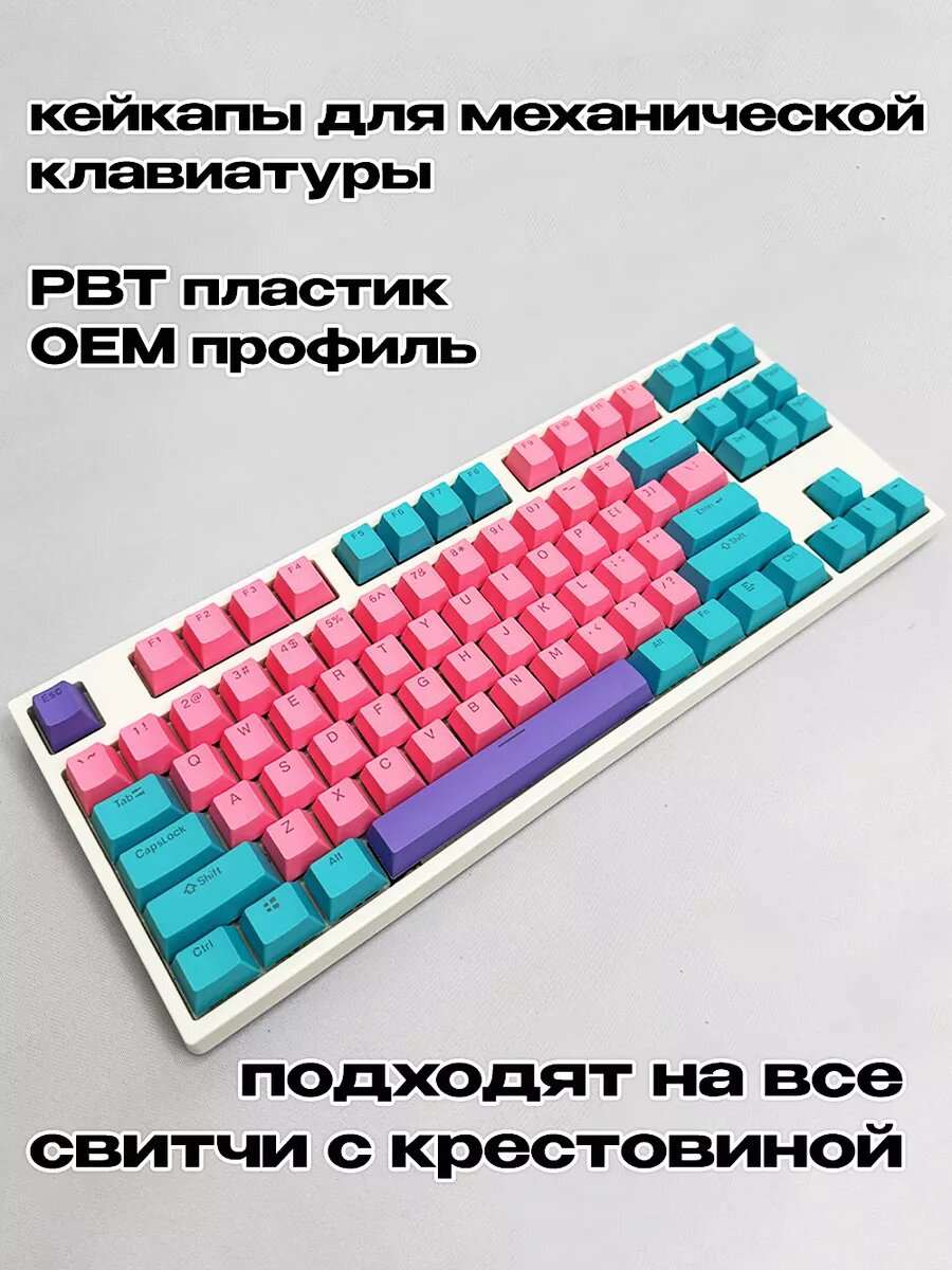 Кейкапы для механической клавиатуры PBT кастомные клавиши