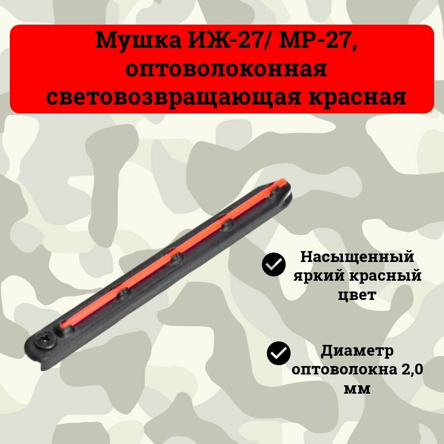 Мушка ИЖ-27/ МР-27, оптоволоконная световозвращающая красная
