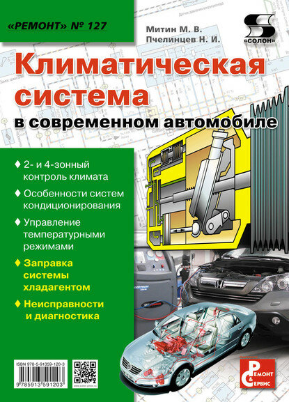Климатическая система в современном автомобиле [Цифровая книга]