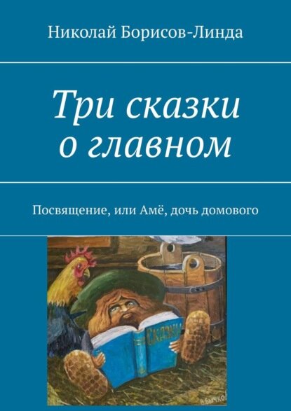 Три сказки о главном. Посвящение, или Амё, дочь домового [Цифровая книга]