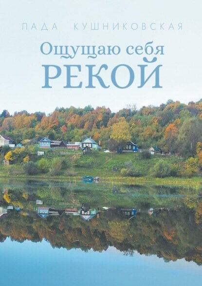 Ощущаю себя рекой [Цифровая книга]