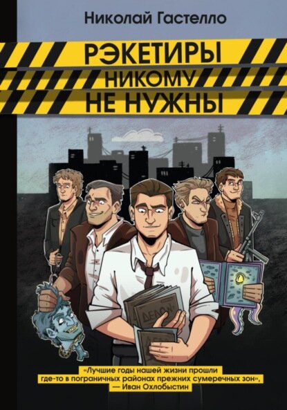 Рэкетиры никому не нужны [Цифровая книга]