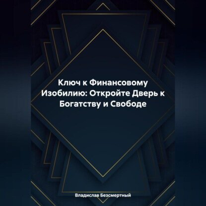 Ключ к Финансовому Изобилию: Откройте Дверь к Богатству и Свободе [Аудиокнига]