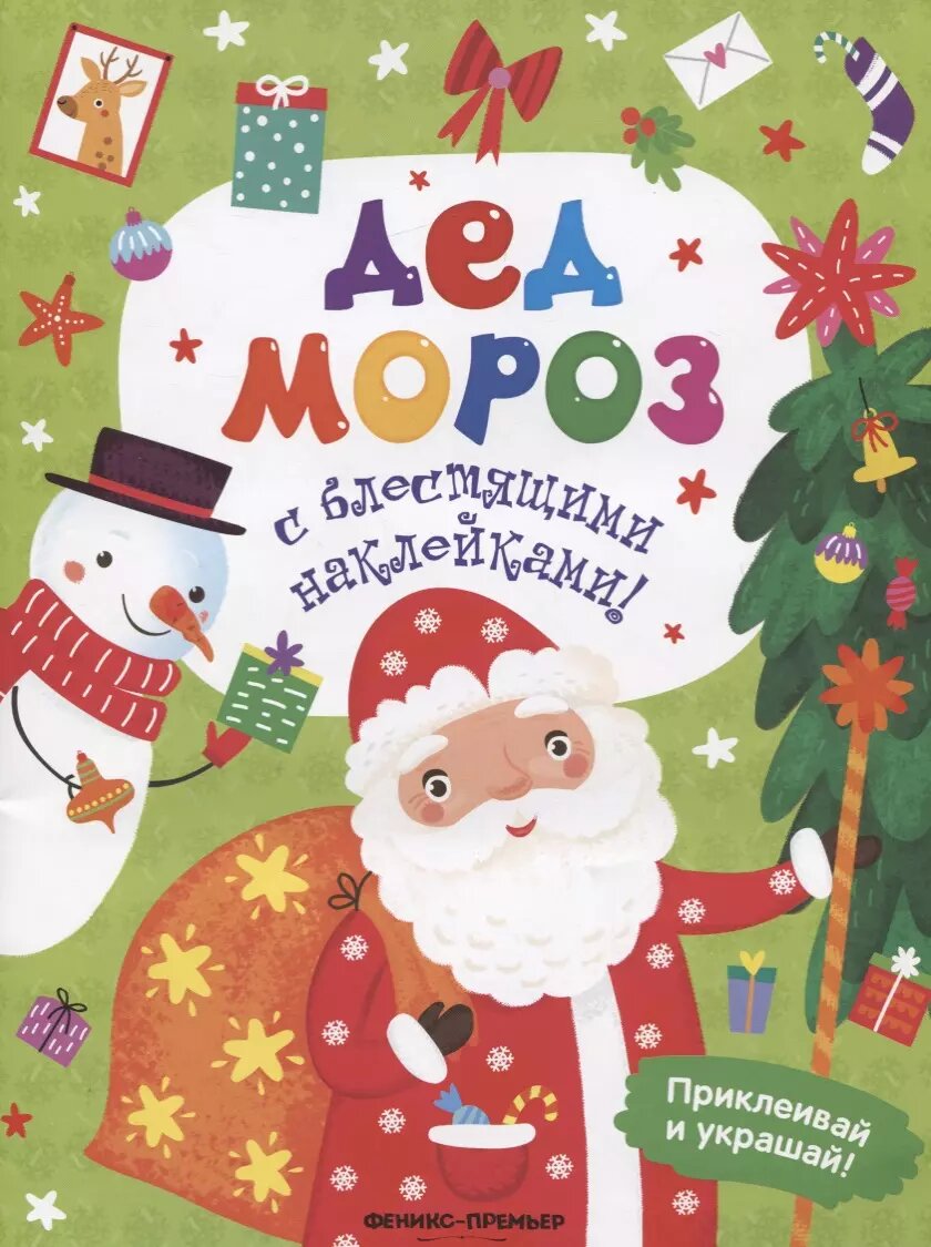 Дед Мороз. Книжка с блестящими наклейками! (Андрей Хотулёв)