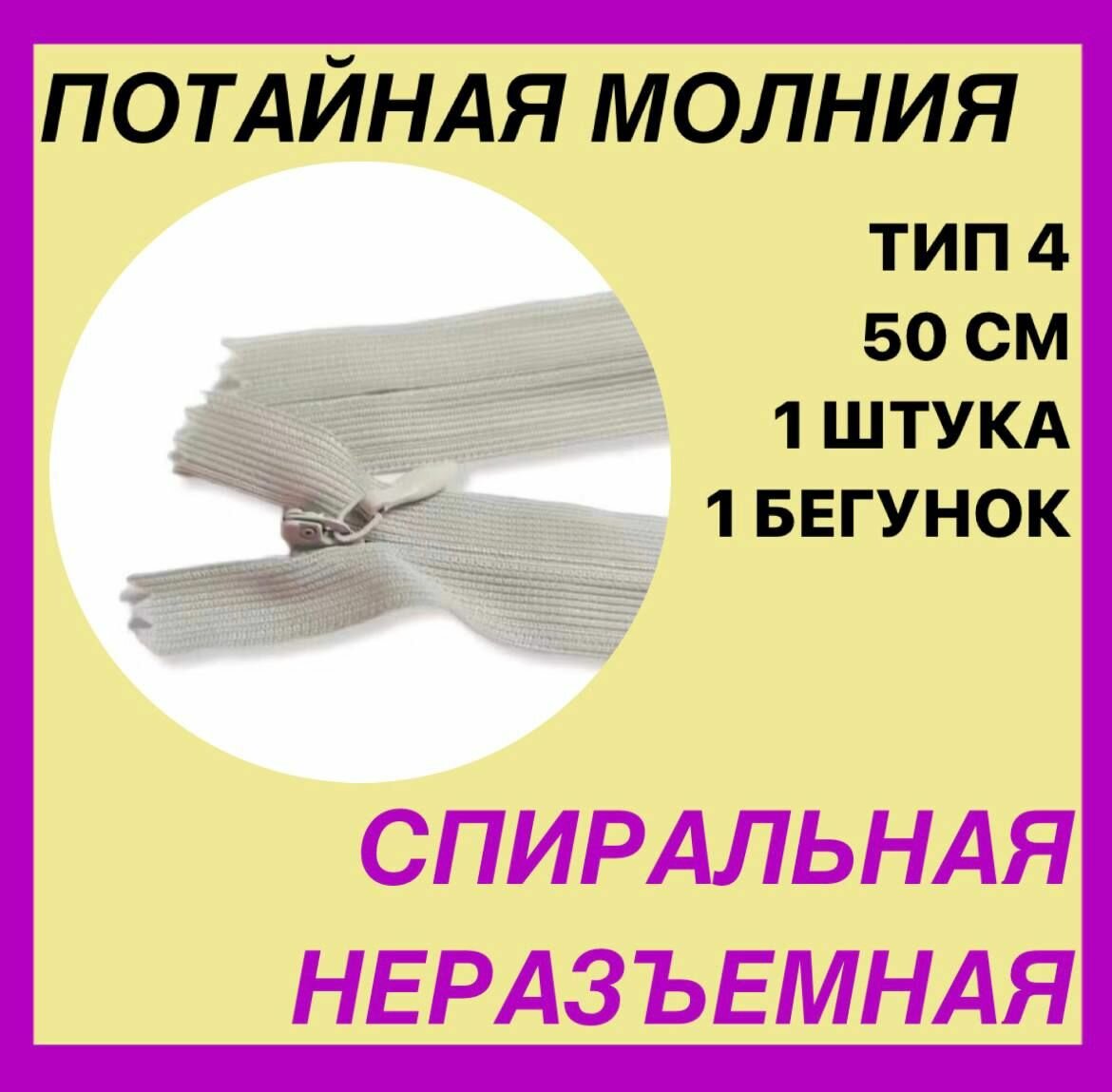 Застежка-Молния Потайная. Не разьемная .1 штука. Капроновая основа . Тип 4.1 бегунок. 50см. светло-серая