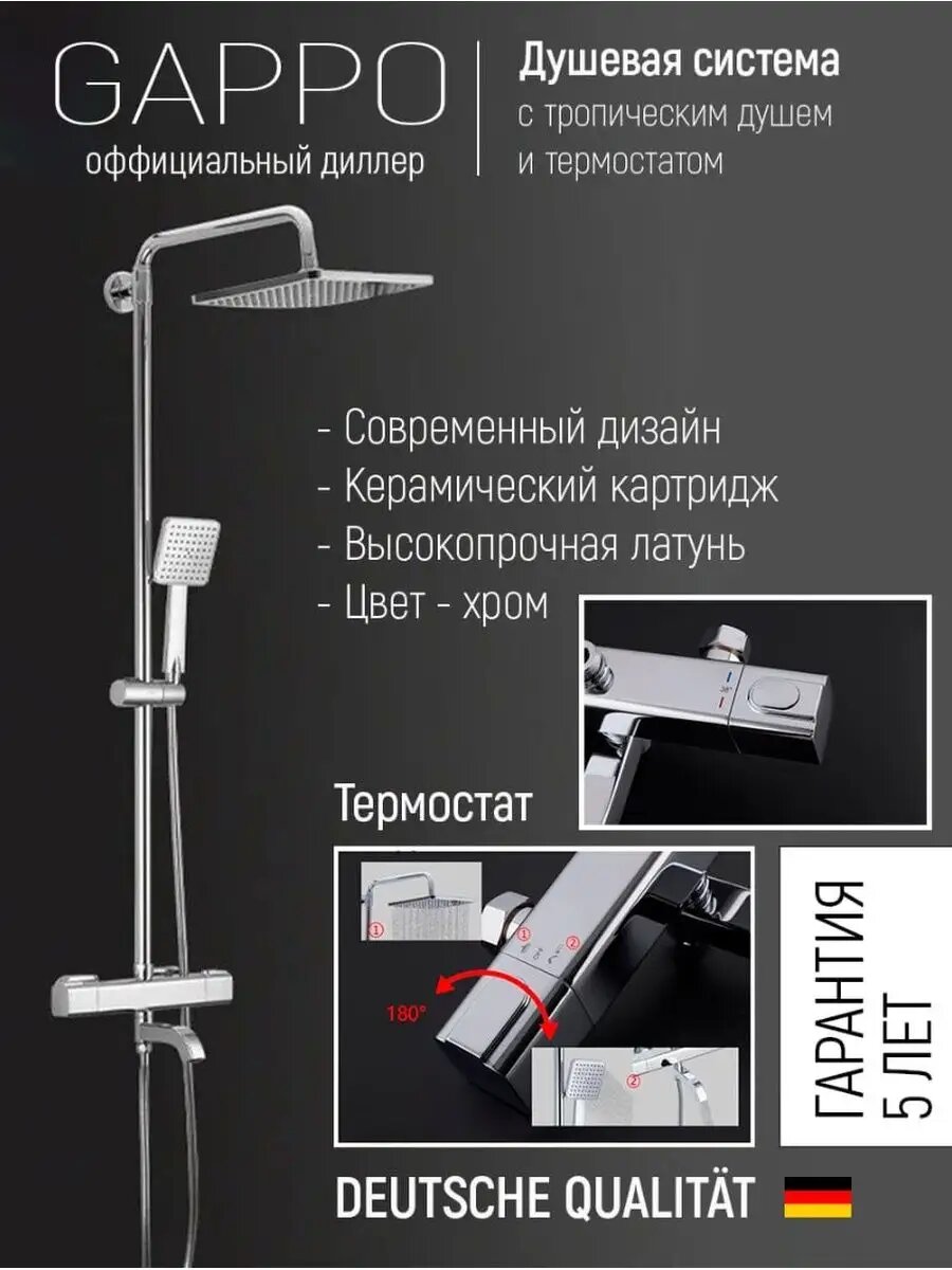 Душевая система с термостатом Gappo G2491, латунь в цвете хром