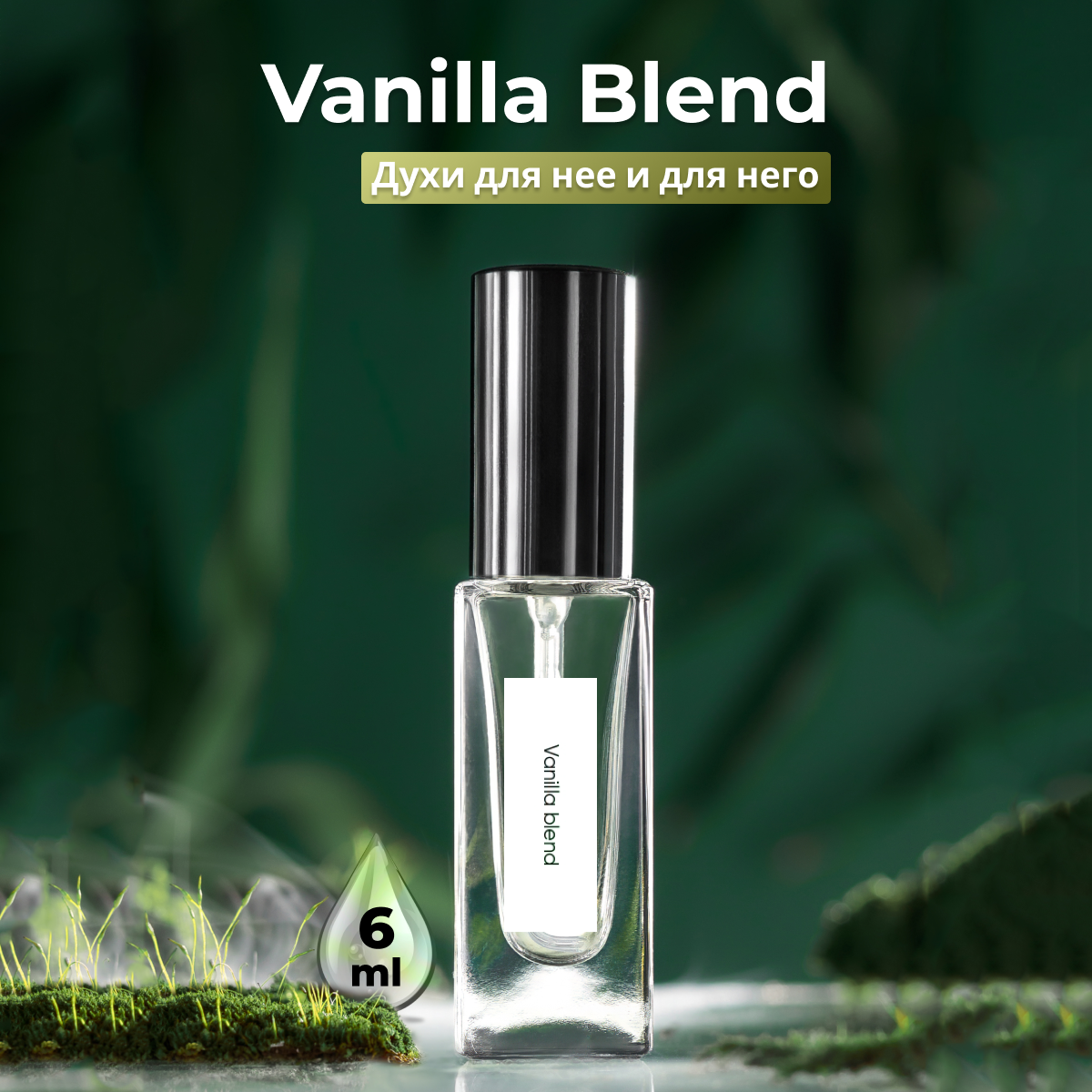 Духи унисекс по мотивам Vanilla Blend 6 мл + подарок 1 мл другого аромата