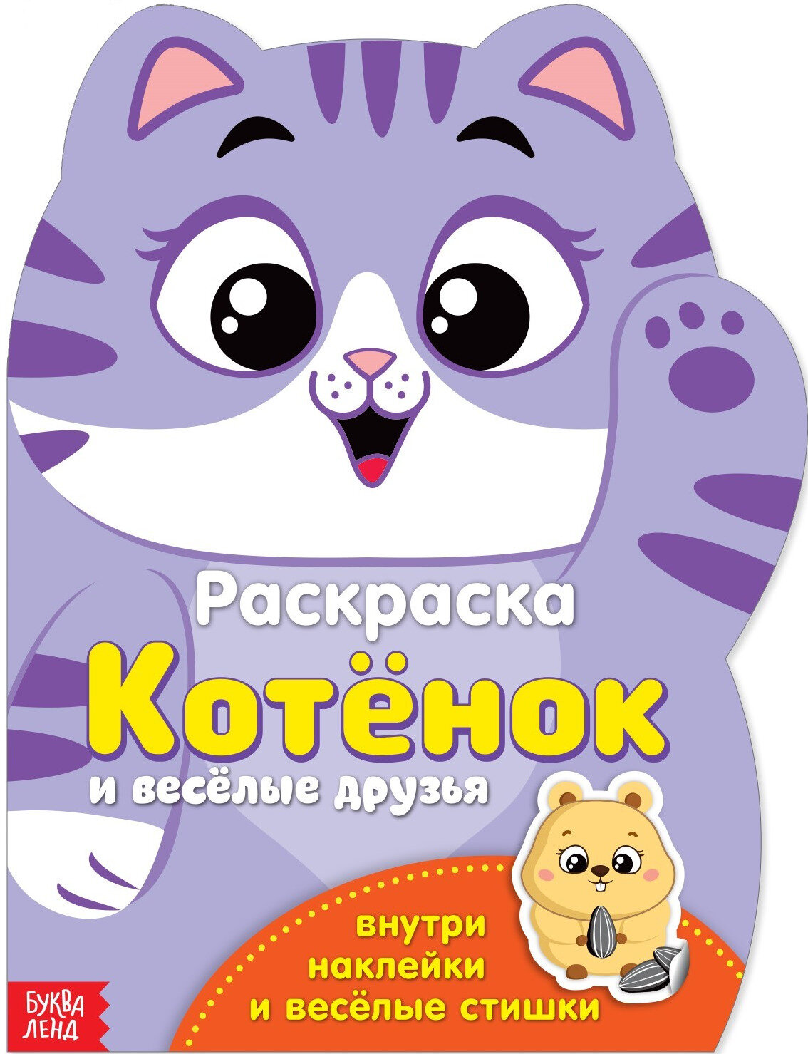 Детская раскраска с наклейками "Котёнок", развитие творческих способностей и логического мышления, 12 стр.