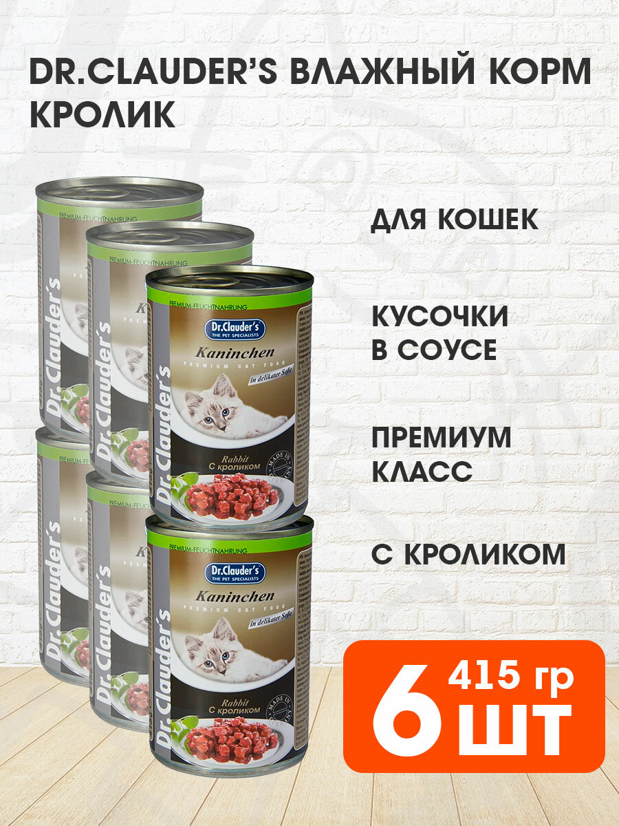Влажный корм Dr. Clauder’s для взрослых кошек с кроликом в соусе банка 415 гр, 415 гр х 6 шт