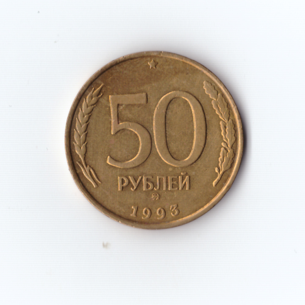 50 рублей 1993г. ММД XF