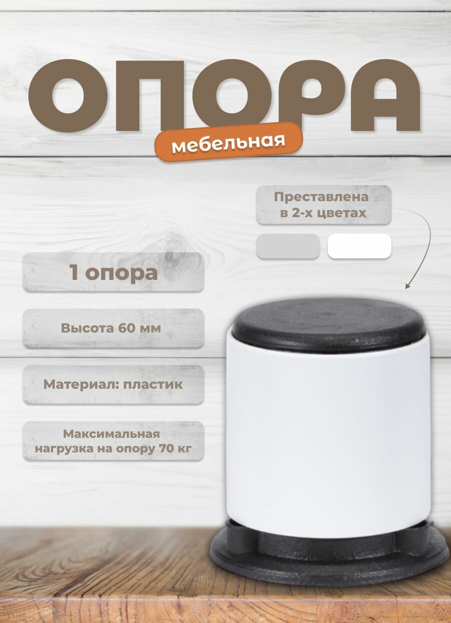 Ножка для мебели Brante высота 60 мм. D-50 мм. ДК 12 белый, опора мебельная для кухни, стола, шкафа, кровати
