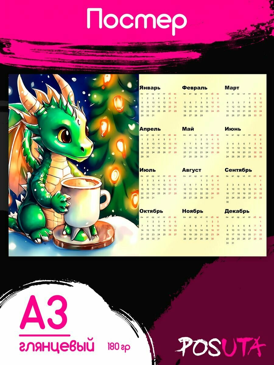 Постеры календарь настенный 2024 дракон