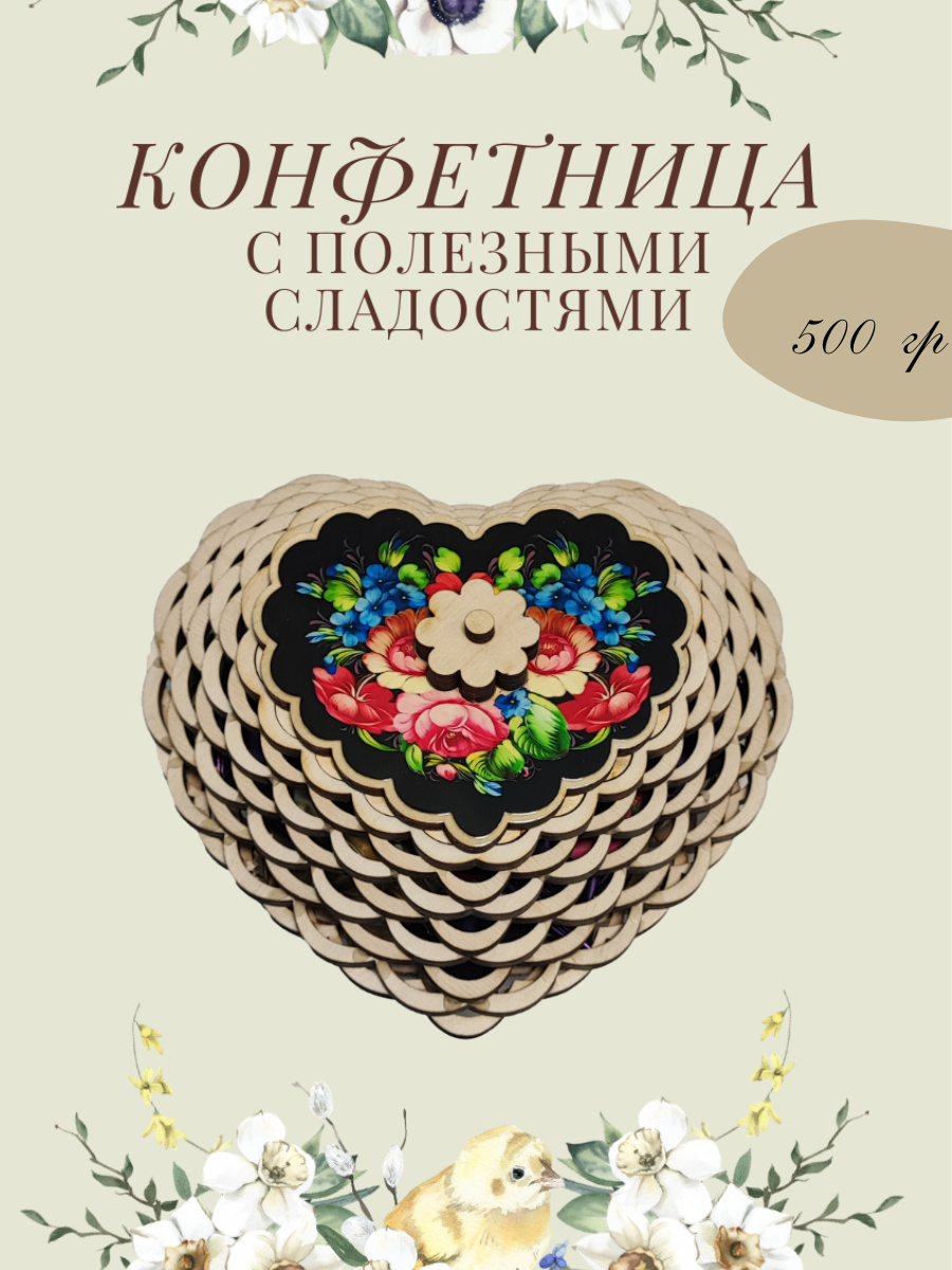 Конфеты в деревянной конфетнице "сердце Весенние цветы" (Чернослив, Курага, Финик делише шоколадные), 500 гр
