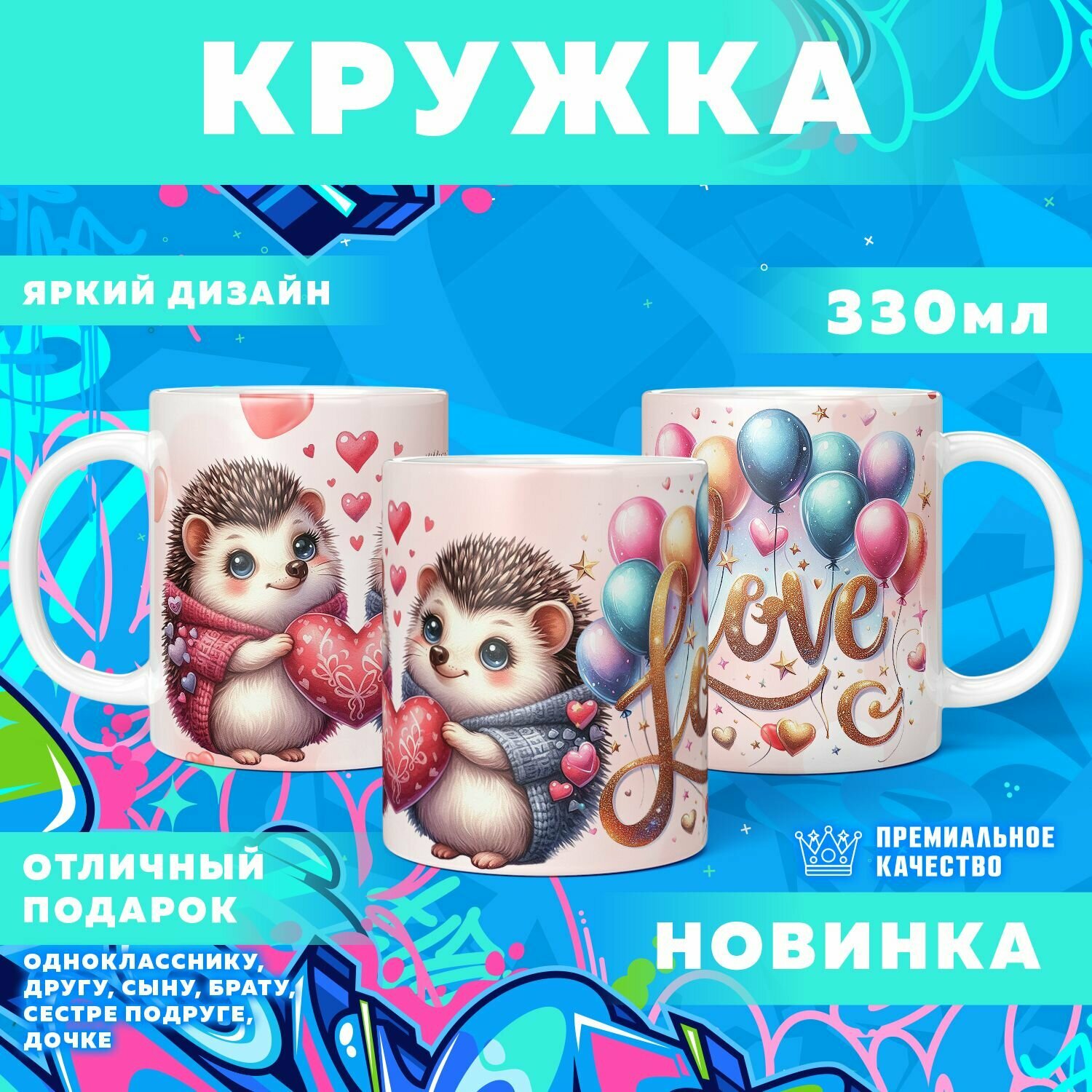 Кружка "Милая зверушка с любовью" PrintMania 330мл
