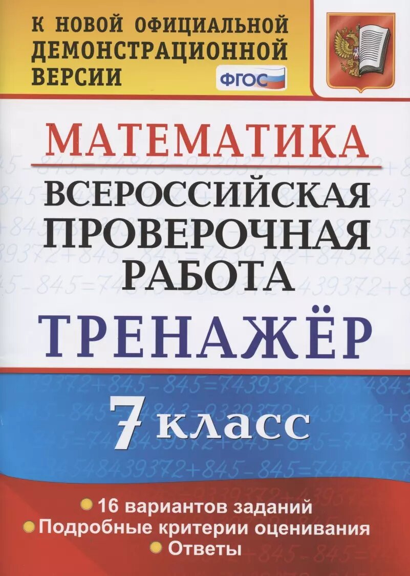 Всероссийская проверочная работа. Тренажер по математике. 7 класс