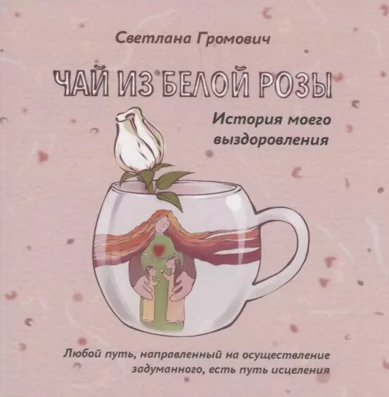 Чай из белой розы. История моего выздоровления
