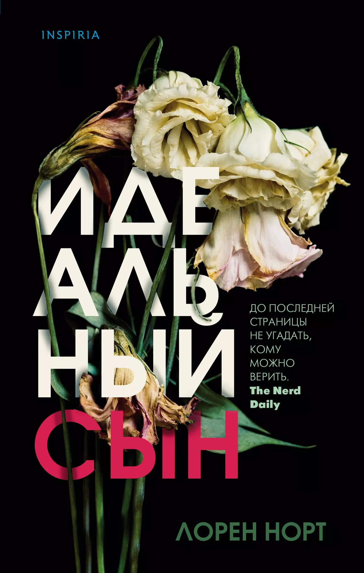 Идеальный сын(Лорен Норт)