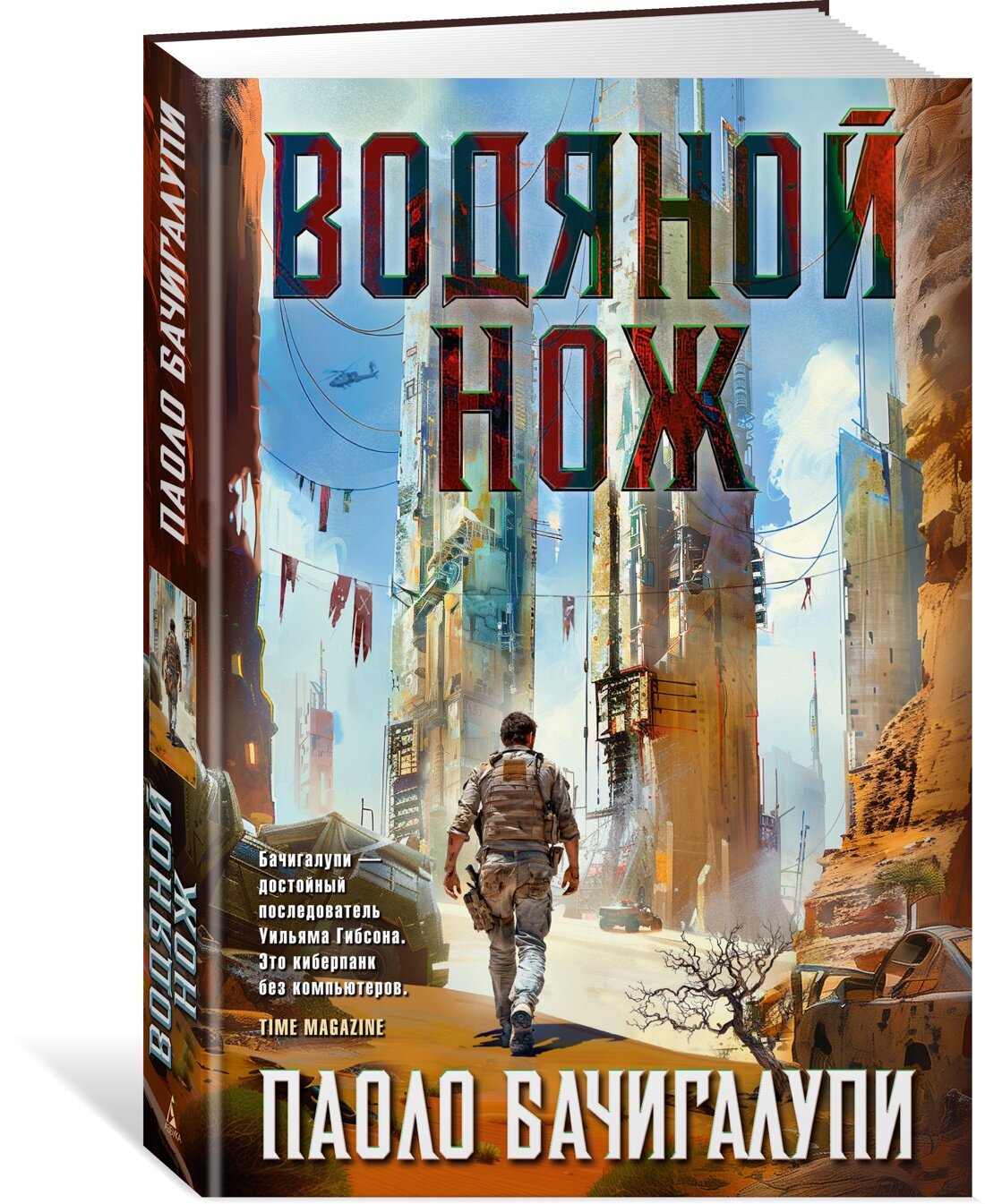 Книга Водяной нож. Бачигалупи П.