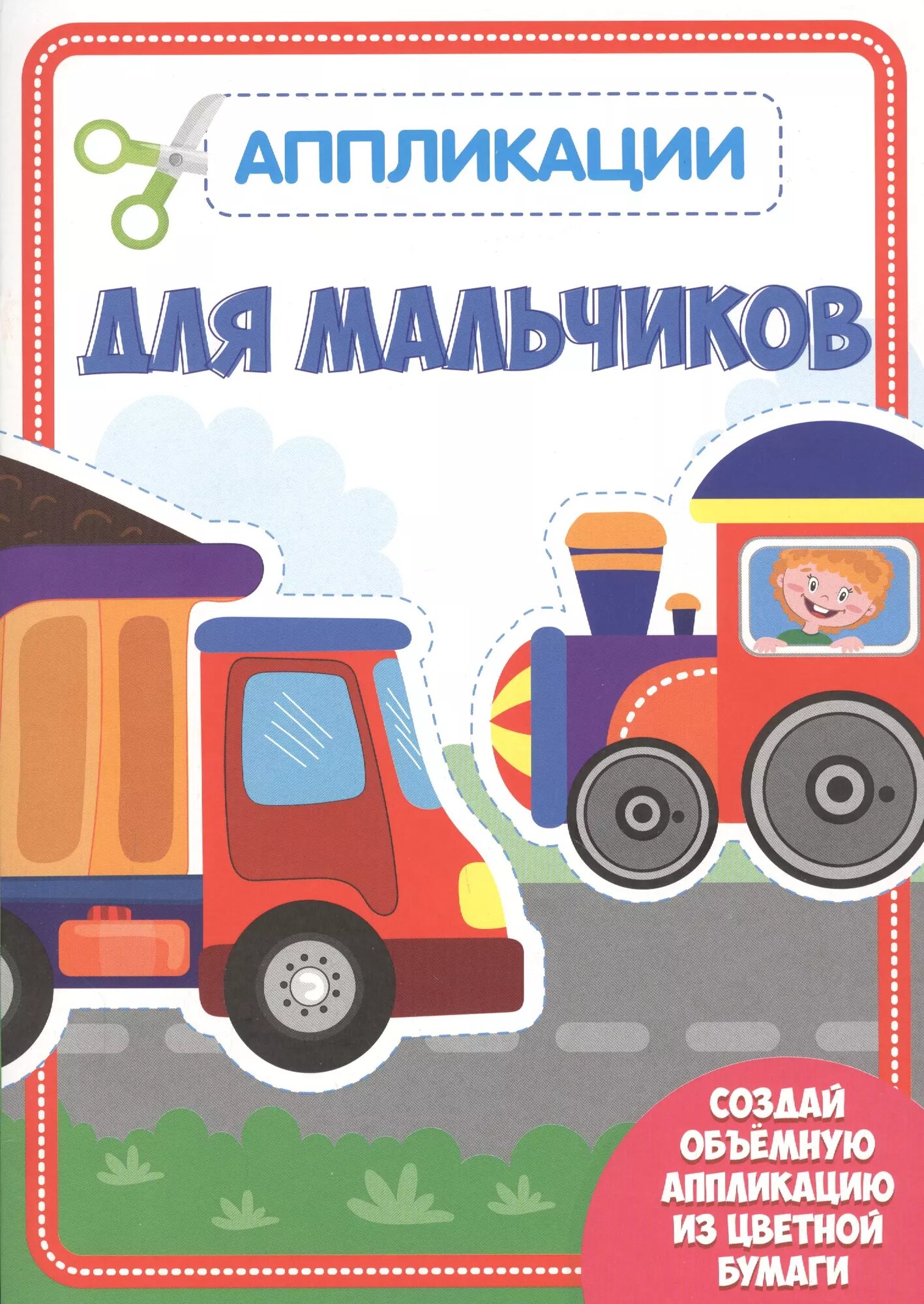 Для мальчиков. Аппликации для малышей