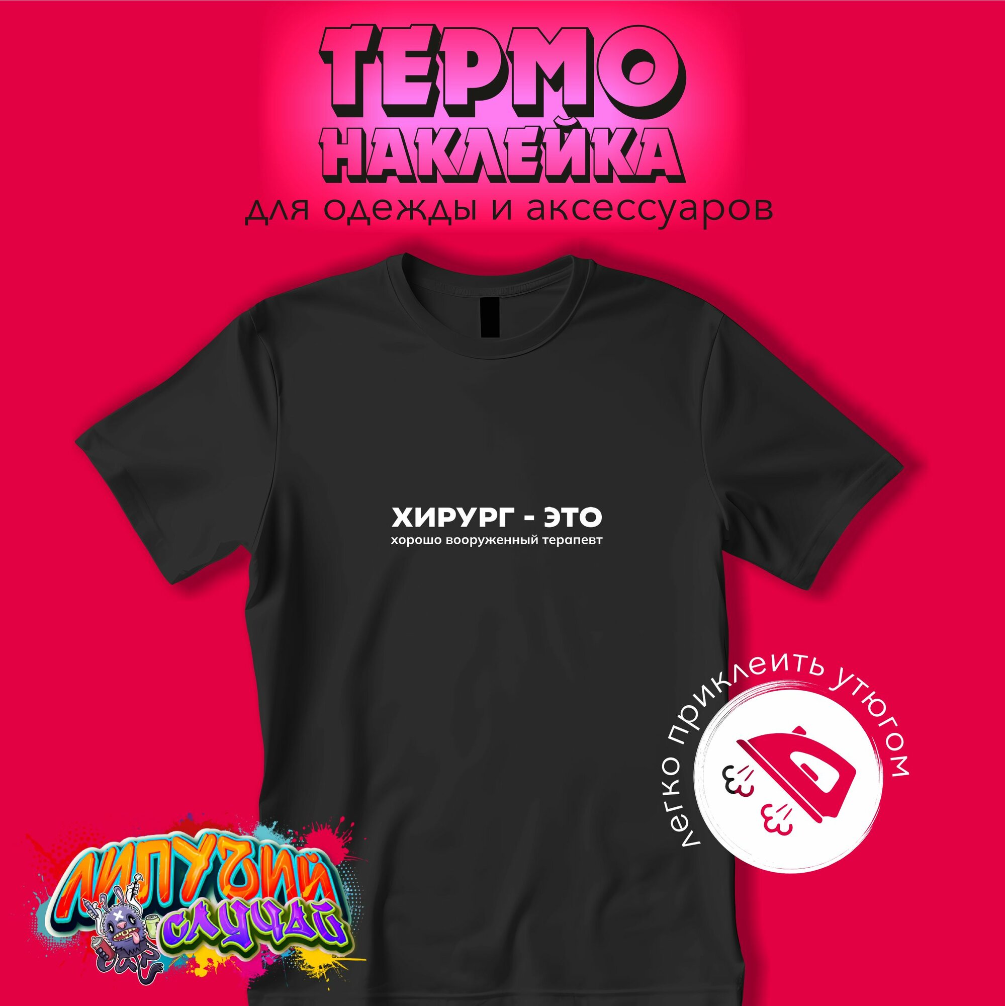 Термонаклейка на одежду Хирург