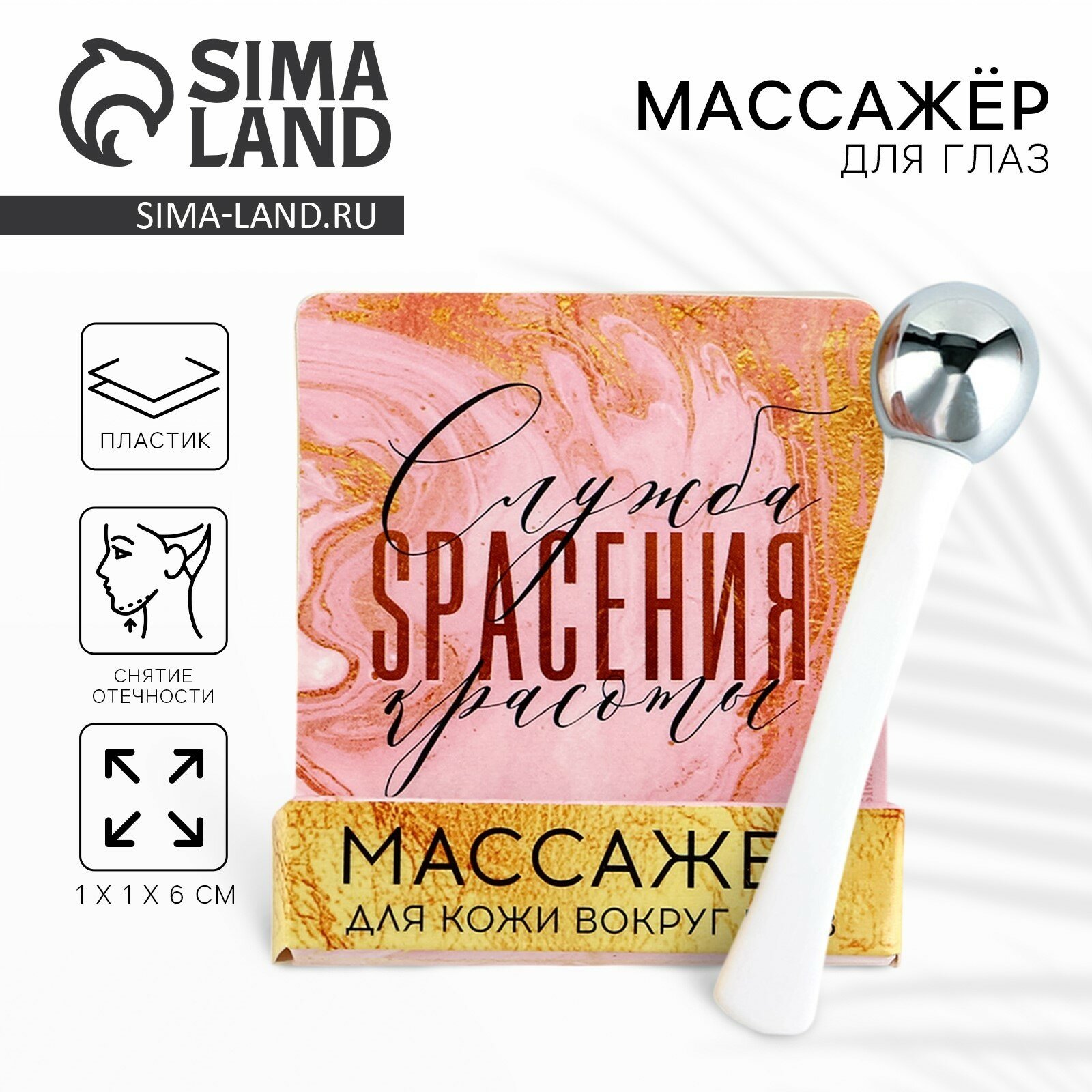 Массажёр для глаз «Служба спасения красоты», 6 см, 10697384