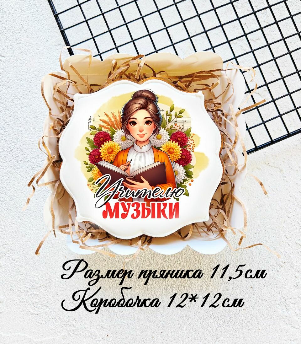 Имбирные пряники на день учителя, пряники в школу учителю музыки