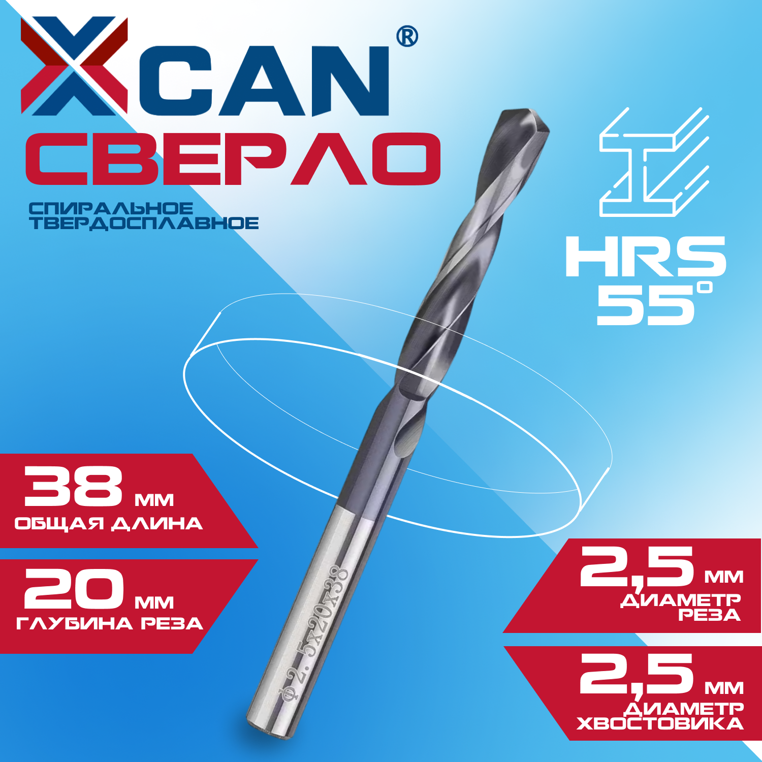 Сверло спиральное по металлу XCAN 2,5х20х38 мм