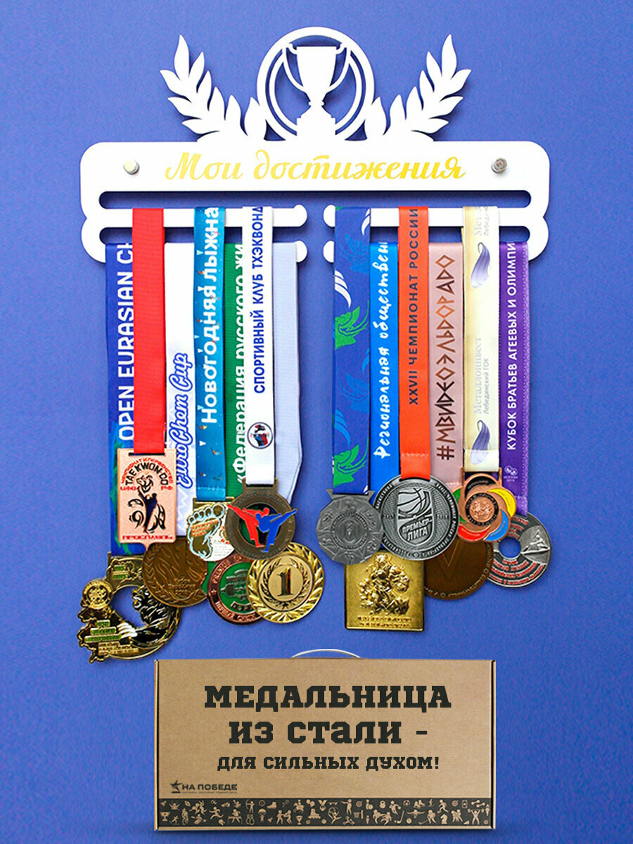 Медальница "Мои достижения" Оптима 4 белая / держатель для медалей из металла, медаллер