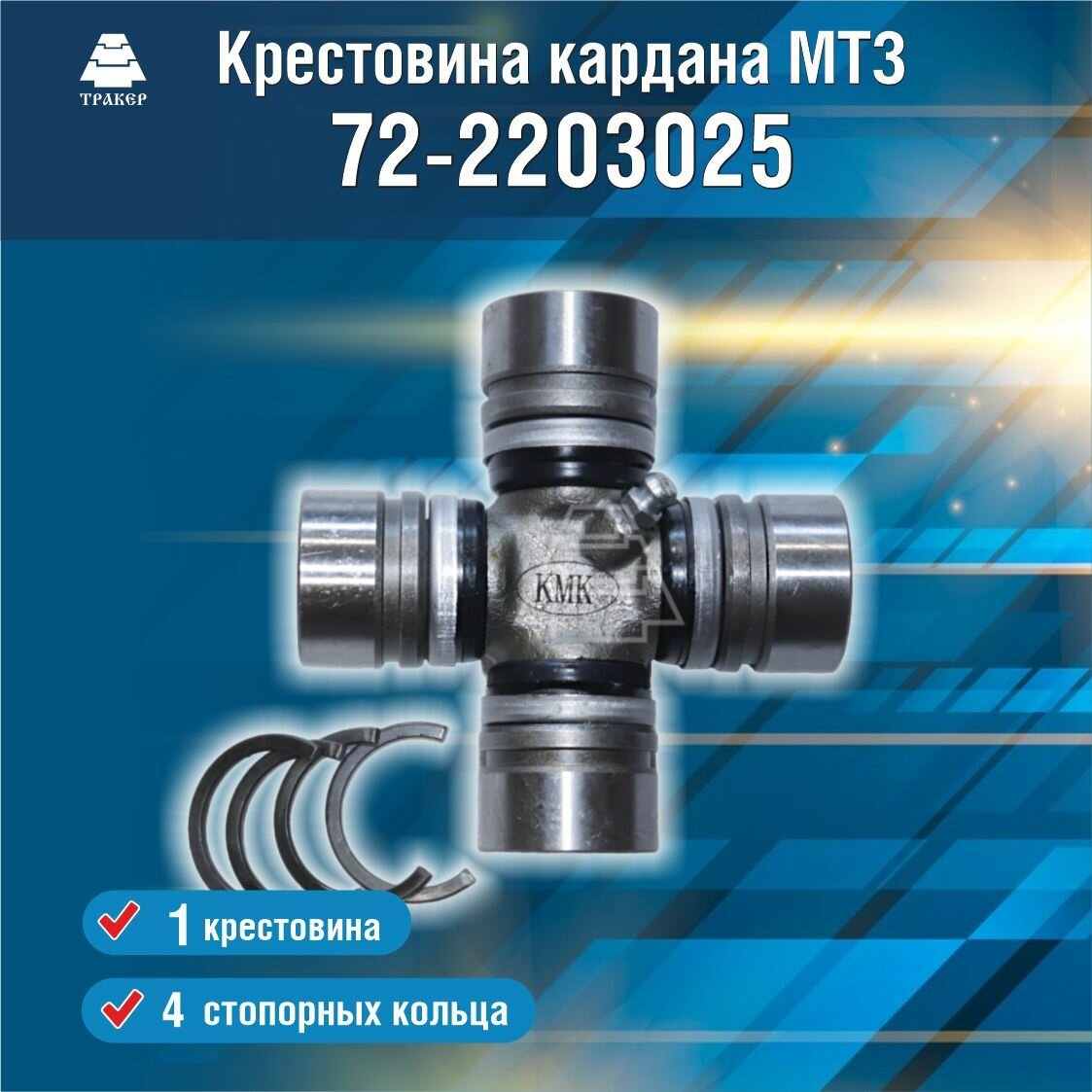 Крестовина кардана МТЗ 3102-2201025 (72-2203025) КМК