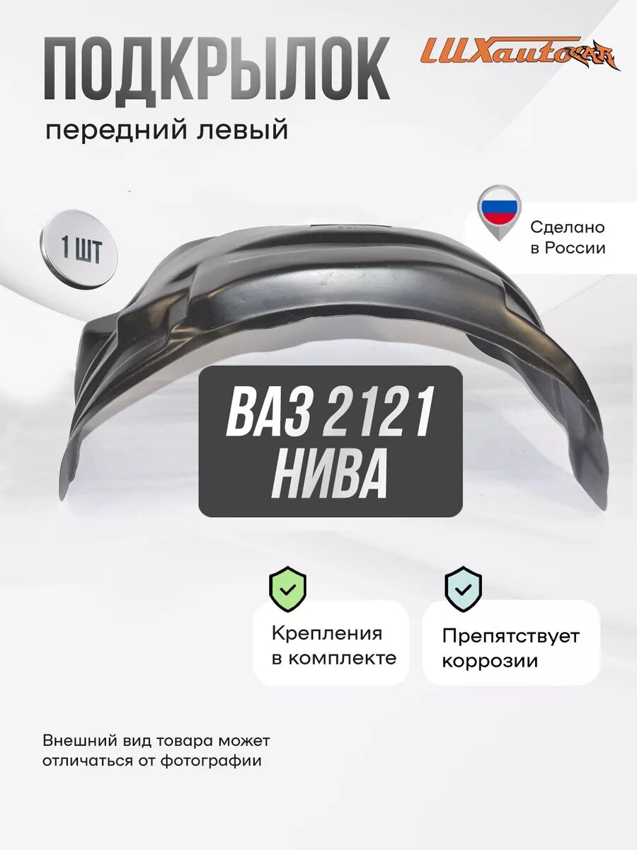 Локер ВАЗ 2121, 2131 Нива передний 1шт.