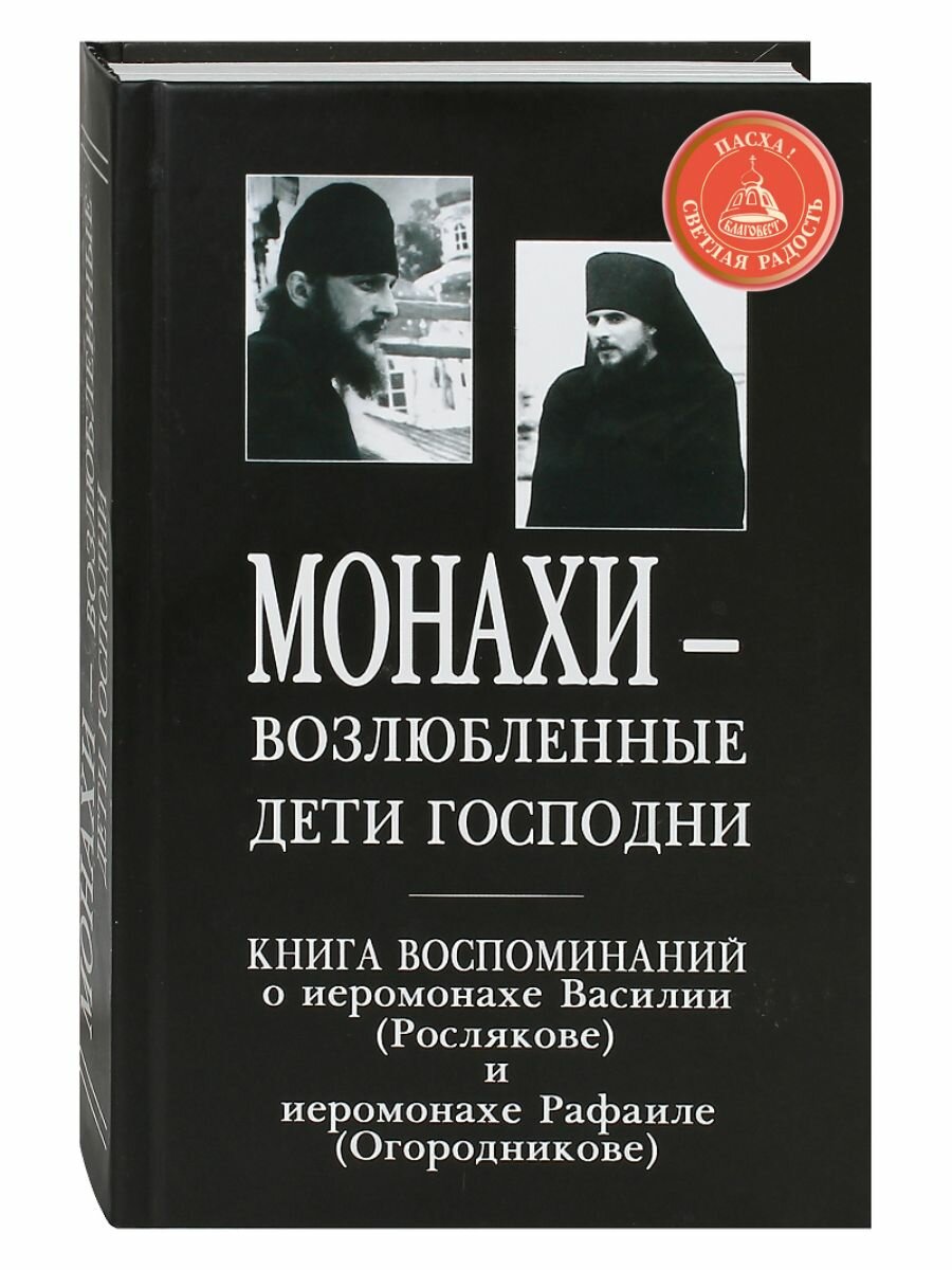 Монахи - возлюбленные дети Господни. Книга воспоминаний о иеромонахе Василии (Рослякове) и иеромонахе Рафаиле (Огородникове)