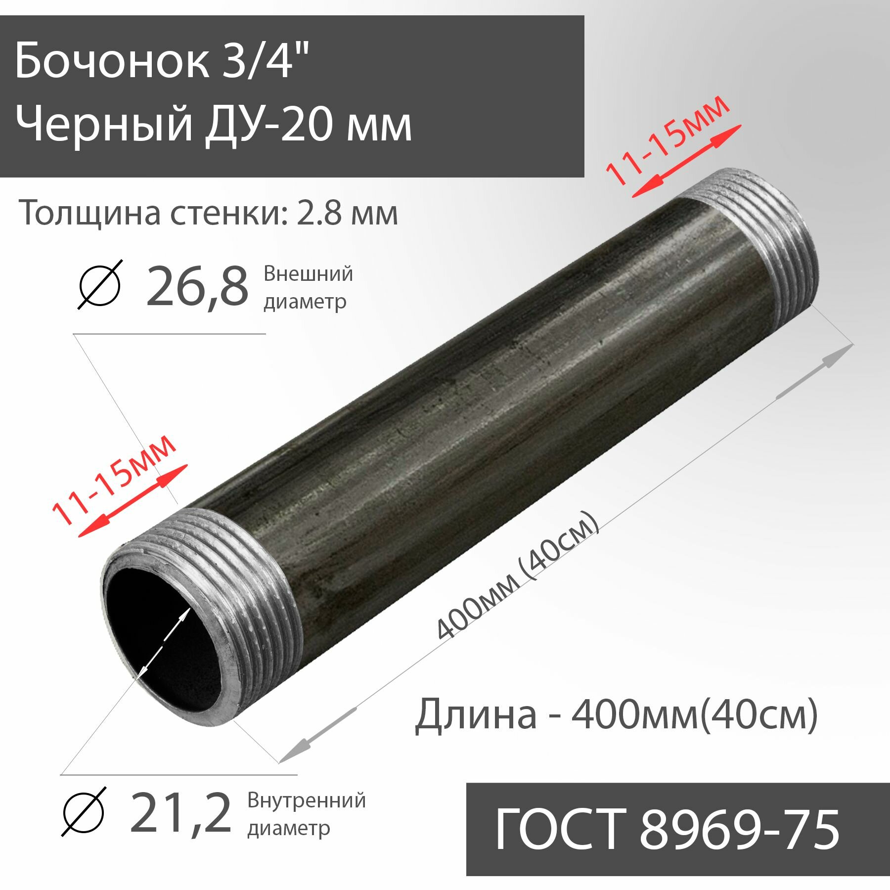 Бочонок для труб 3/4" стальной ДУ-20 мм, L-400 мм ГОСТ 8969-75