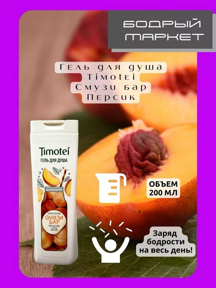 Гель для душа Смузи Бар персиковый 200мл