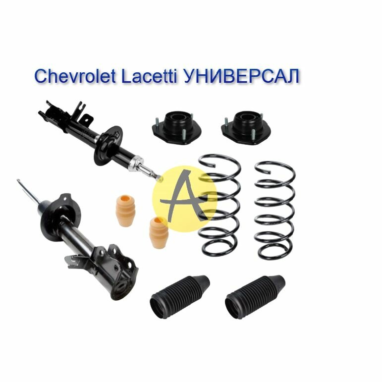 Комплект задней подвески пружины + амортизаторы + чашки Chevrolet Lacetti универсал