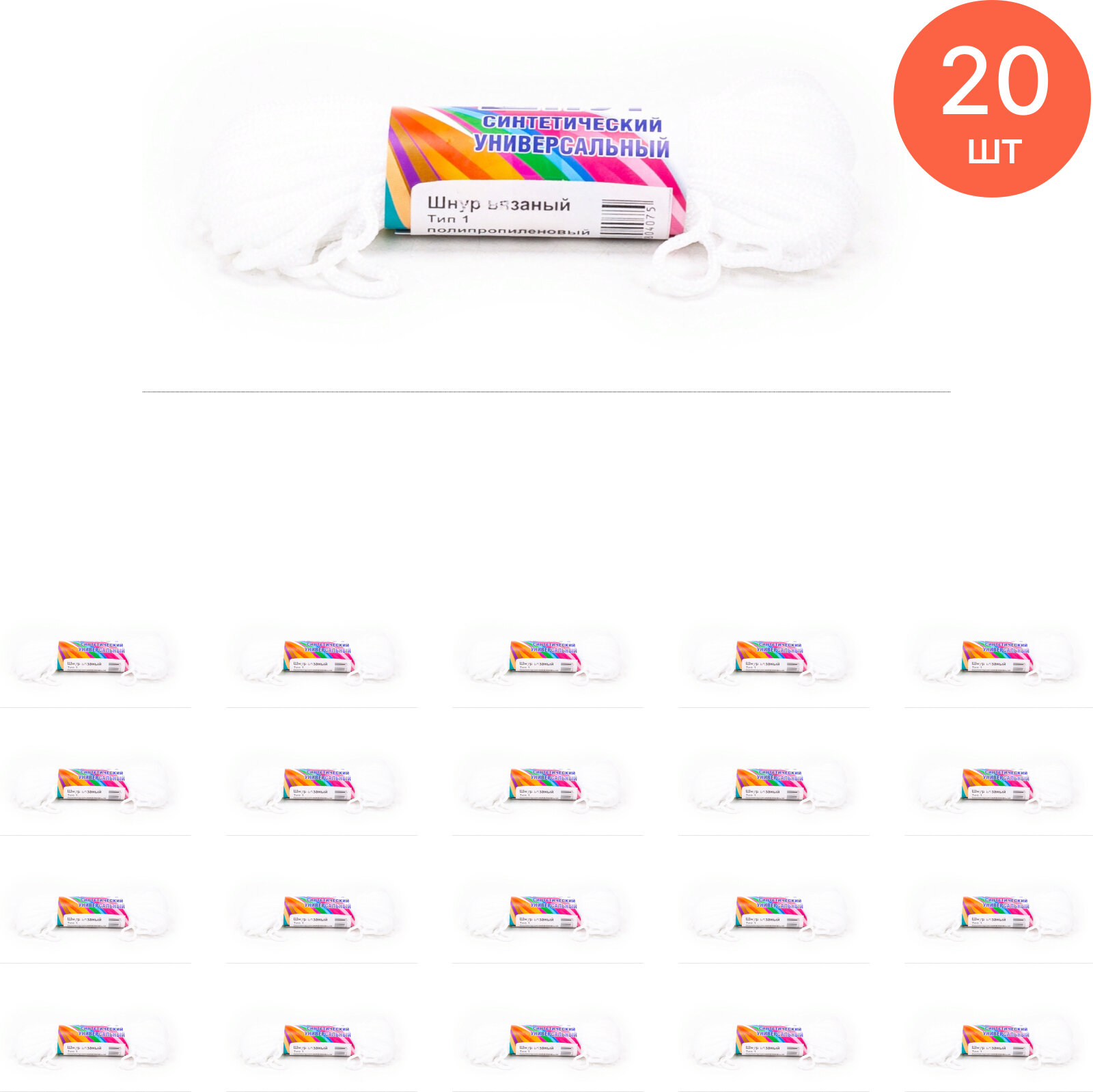 Веревка бельевая Шпагат Тип 1 универсальная без сердечника, полипропилен белого цвета, диаметр 3мм длина 20м / товары для дома (комплект из 20 шт)