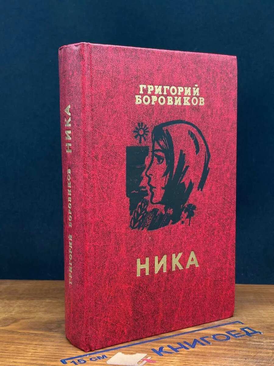 Книга. Ника 1981 (2040955534814)