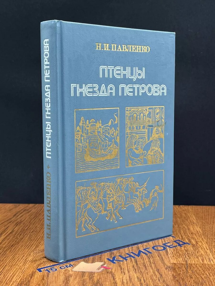 Книга. Птенцы гнезда Петрова 1988 (2040872088537)