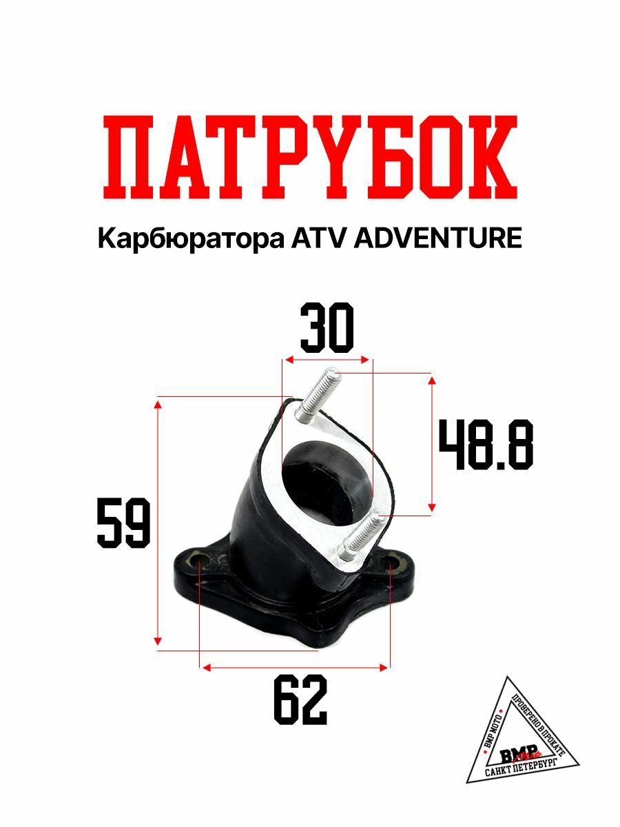 Патрубок карбюратора квадроцикла ATV ADVENTURE