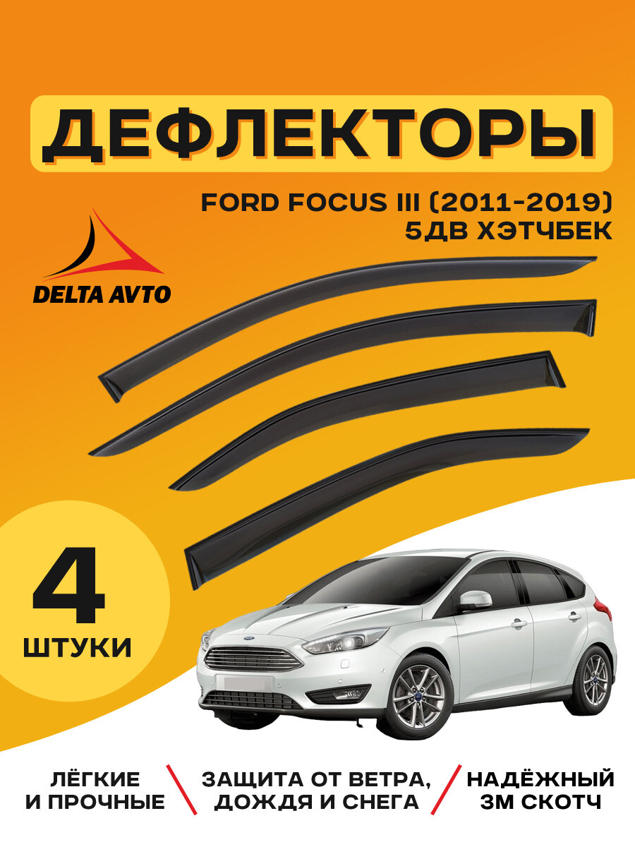 Ветровик FORD FOCUS III (2011-2019) 5дв хэтчбек