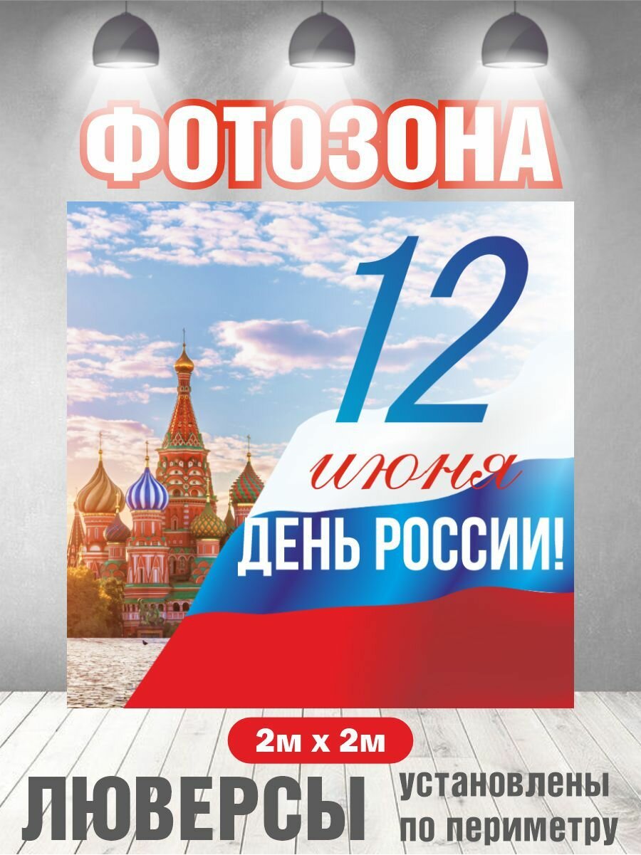 Баннер День России фон для фотозоны 200 см х 200 см