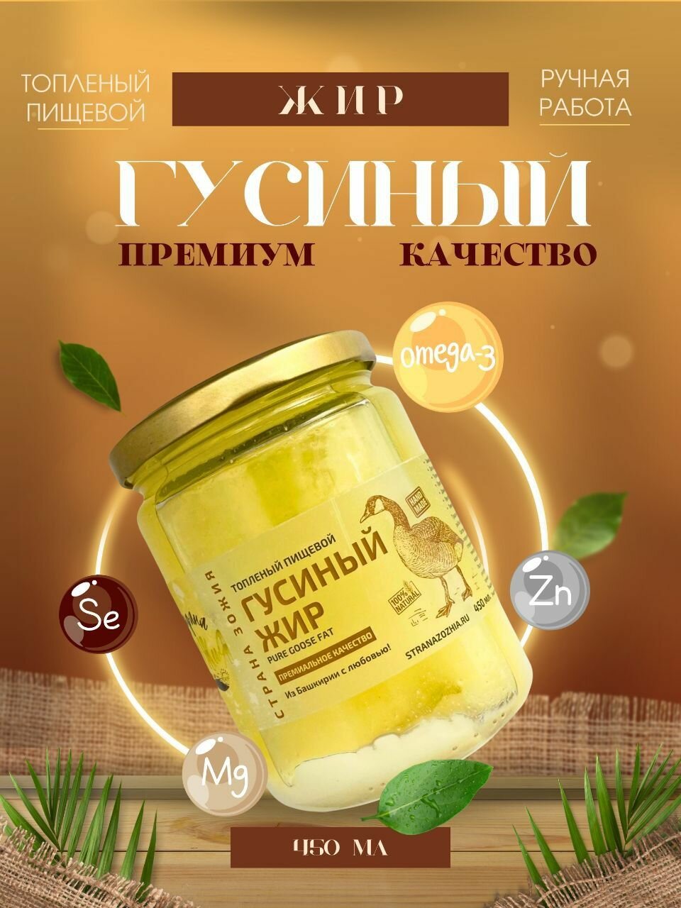 Жир гусиный топленый фермерский, высшего качества, 450 мл Страна ЗОЖиЯ