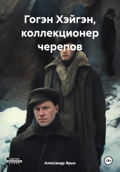 Гогэн Хэйгэн, коллекционер черепов [Цифровая книга]