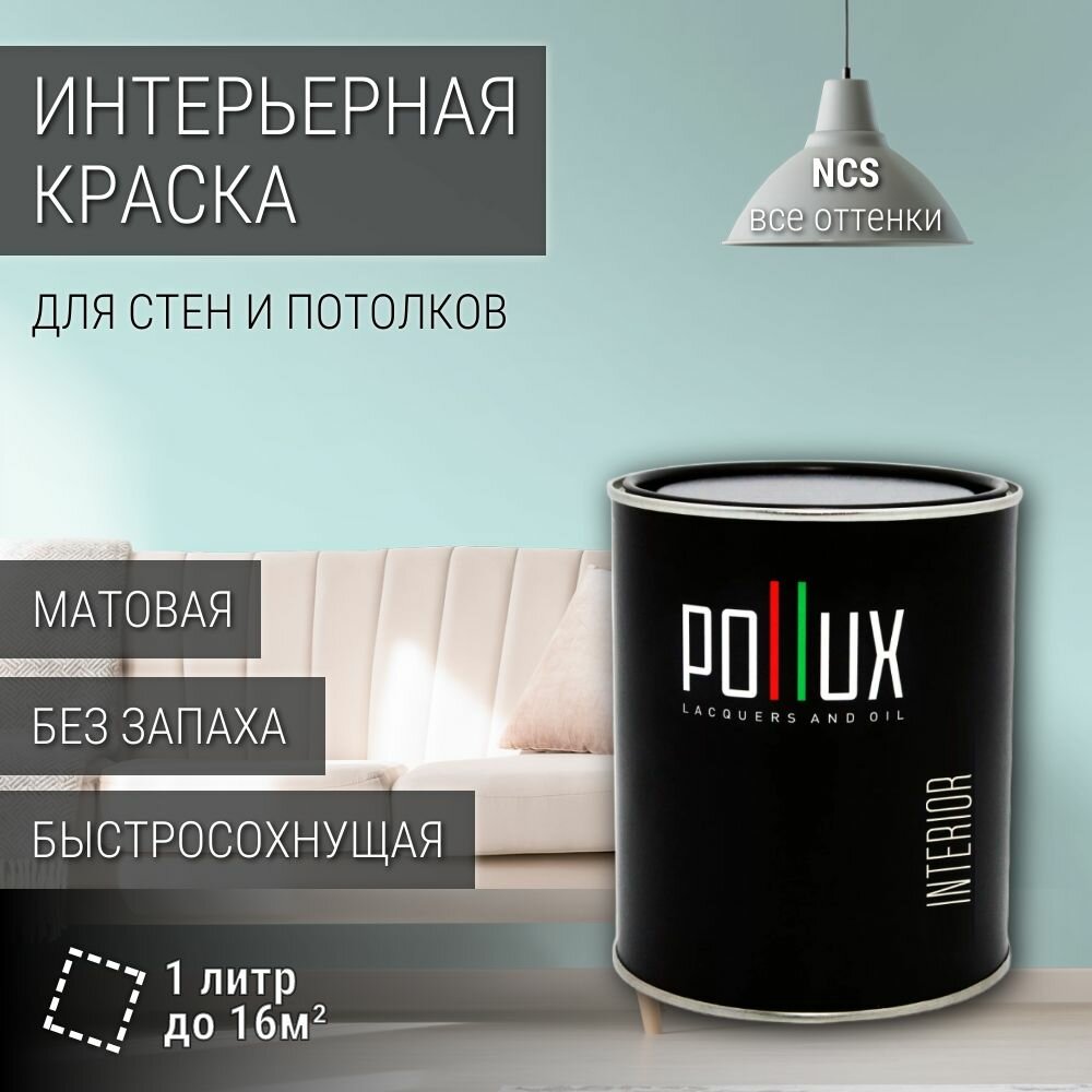Краска моющаяся интерьерная для стен и потолков, Pollux INTERIOR без запаха, быстросохнущая, акриловая, матовое покрытие, цвет NCS S 0515-B50G, 1л.