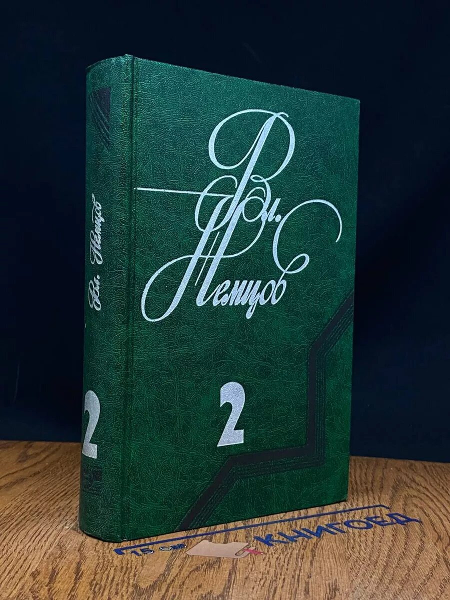 Книга. В. И. Немцов. Избранные сочинения в двух томах. Том 2 1982 (2040693327730)