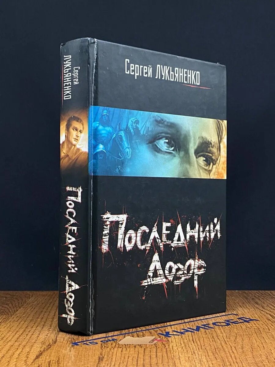 Книга. Последний Дозор 2006 (2041146690517)