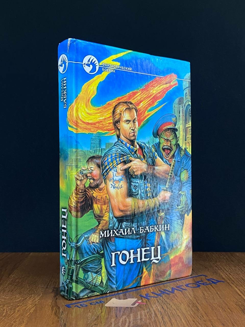 Книга. (Дефект) Гонец 2003 (2041345986121)