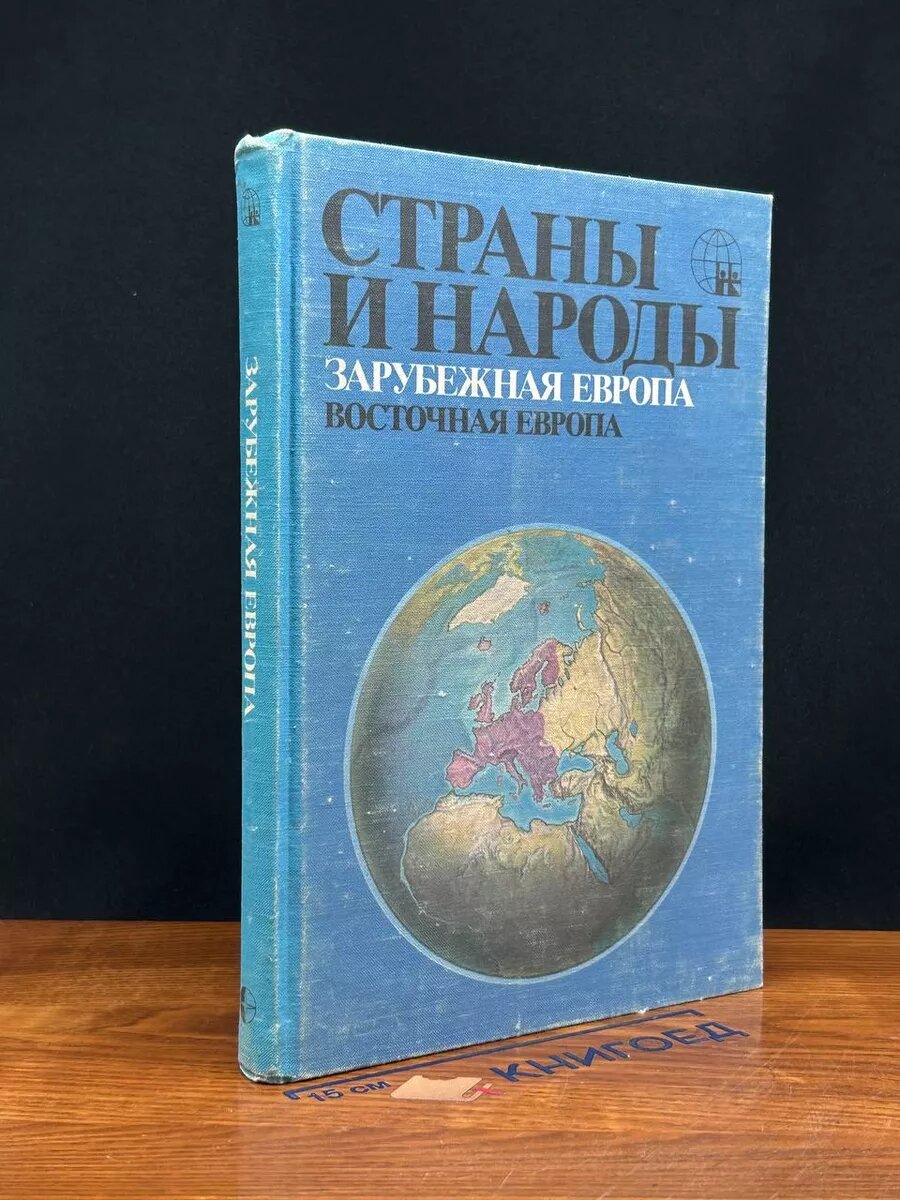 Книга. Страны и народы. Зарубежная Европа. Восточная Европа 1980 (2040693352459)