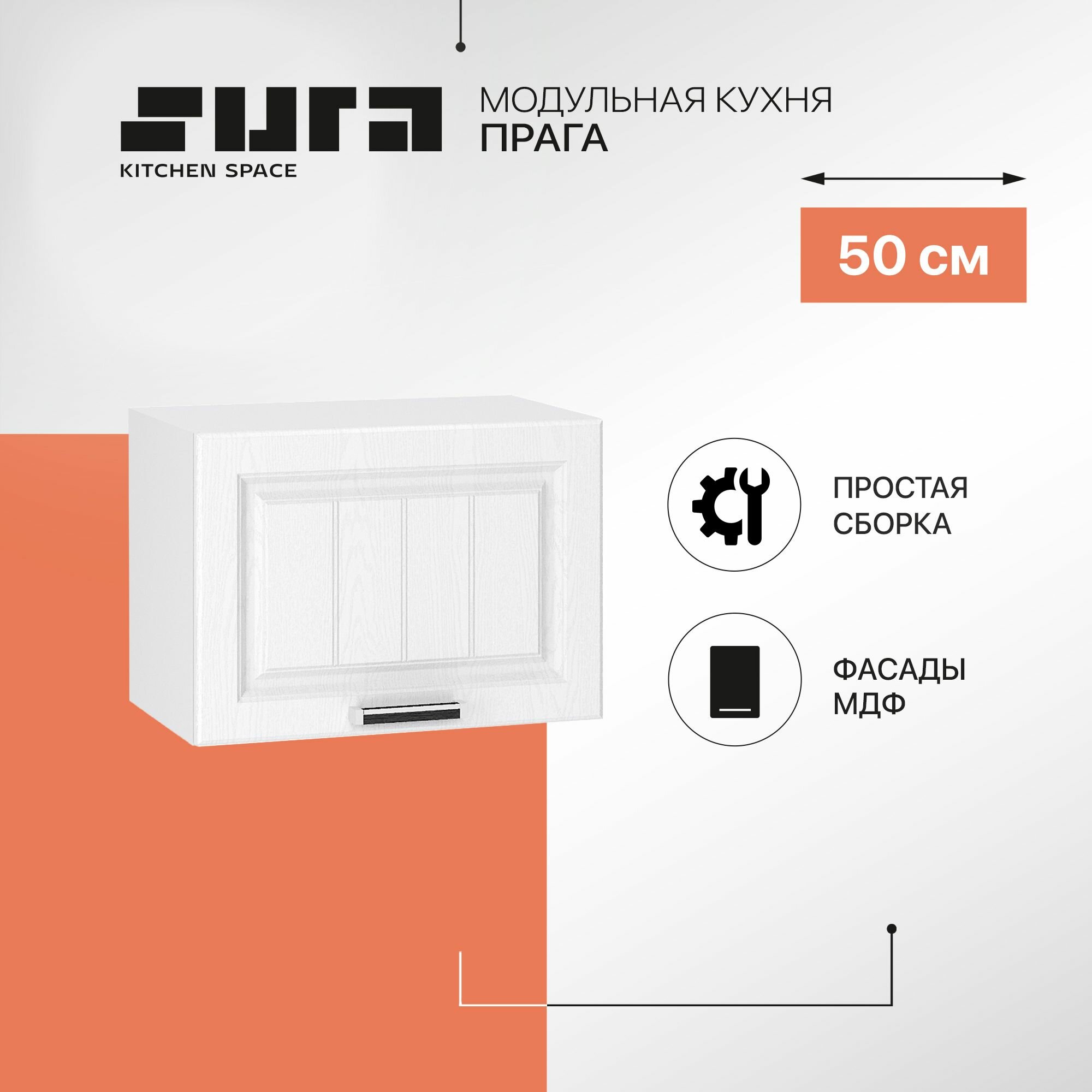 Кухонный модуль навесной, 50х36х32, Прага, белый, горизонтальный, Сурская мебель, шкаф