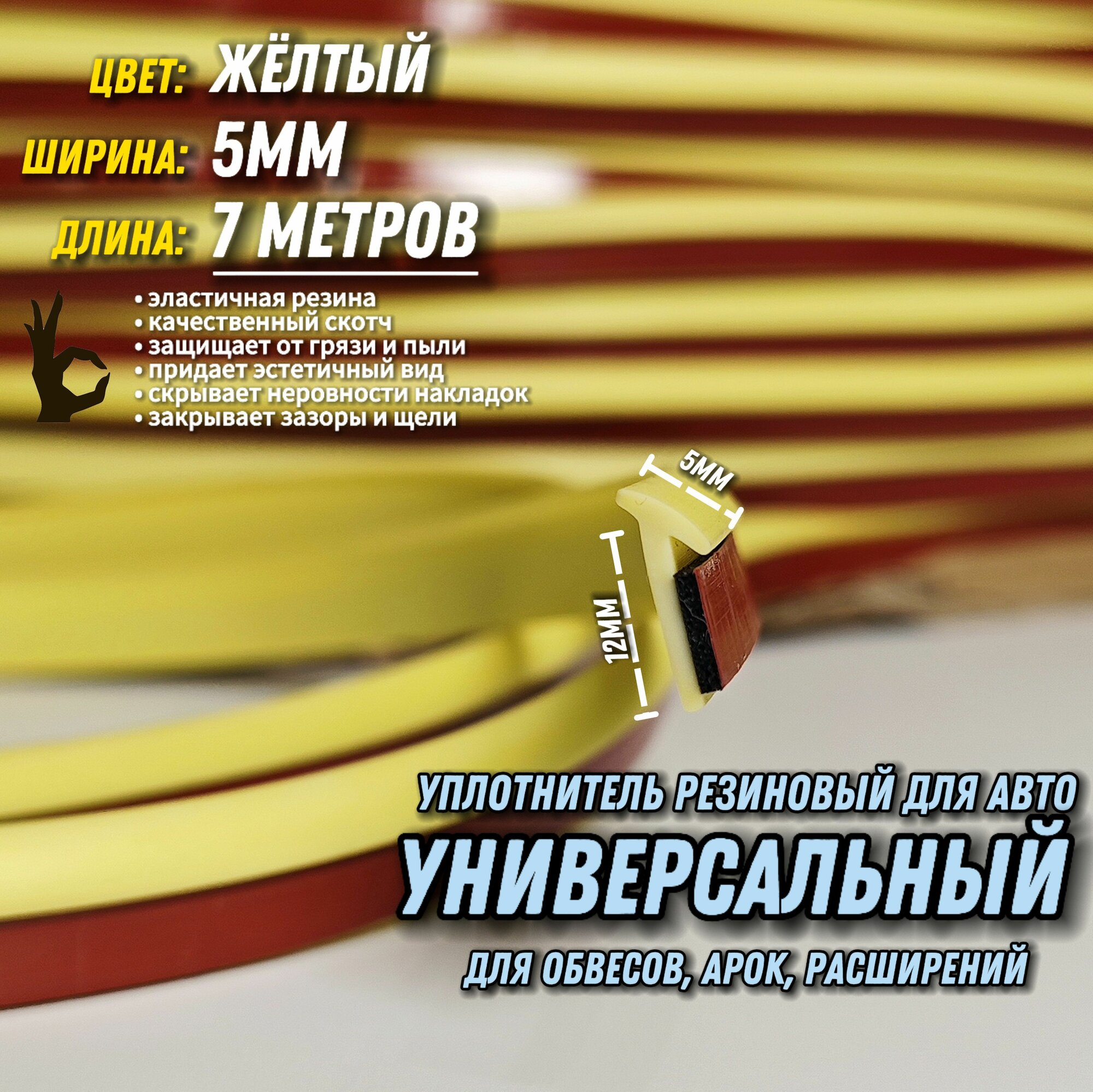 Резинка для обвесов желтый/5мм/7 метров со скотчем. Уплотнительный молдинг для кузова, обвесов, арок, расширений, накладок, порогов, губы